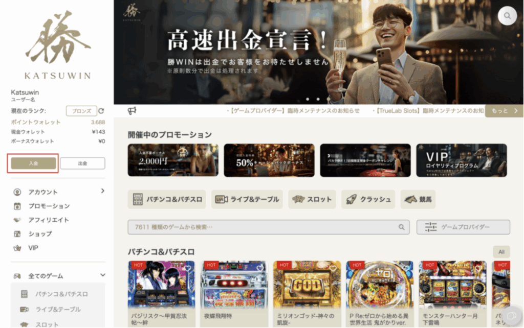 勝WINの入金は2秒で完了！手続きの方法をわかりやすく解説 | KatsuWin