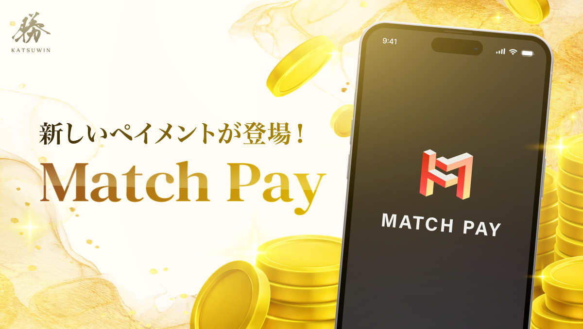 勝WIN Match Pay（マッチペイ）の使い方を完全ガイド！