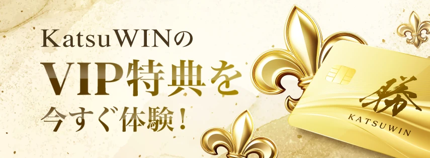 勝WINのVIPプログラム・レベルを徹底解説｜ボーナスや条件 - KatsuWin