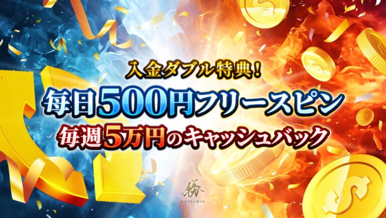 勝WINカジノ徹底解説【最新2025】ボーナス・評判・入出金 - KatsuWin