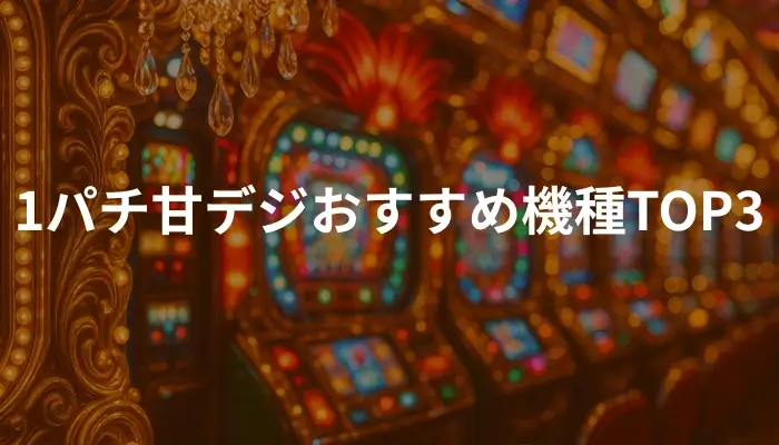 甘デジ おすすめの勝てるランキング【最強】2025年｜人気機種10機種 - KatsuWin