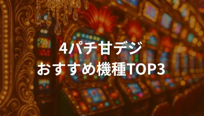 甘デジ おすすめの勝てるランキング【最強】2025年｜人気機種10機種 - KatsuWin
