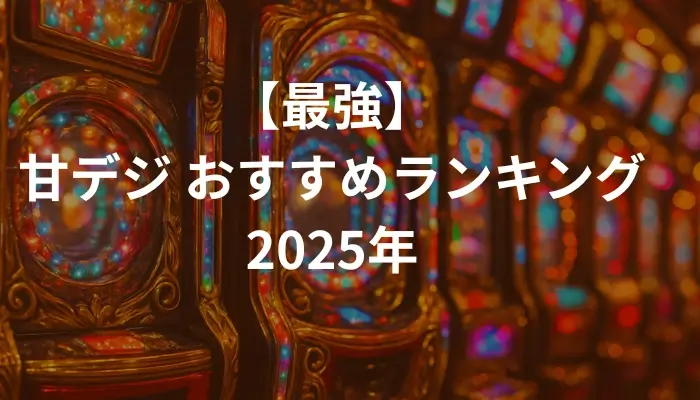 甘デジ おすすめの勝てるランキング【最強】2025年｜人気機種10機種 - KatsuWin