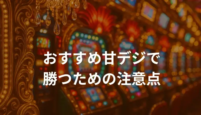 甘デジ おすすめの勝てるランキング【最強】2025年｜人気機種10機種 - KatsuWin