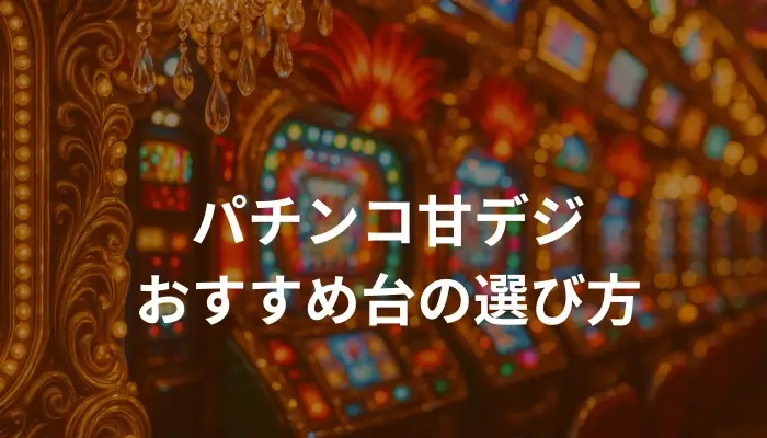 甘デジ おすすめの勝てるランキング【最強】2025年｜人気機種10機種 - KatsuWin
