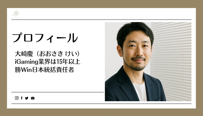 勝Win日本統括責任者 大崎慶のプロフィール｜ Katsuwin