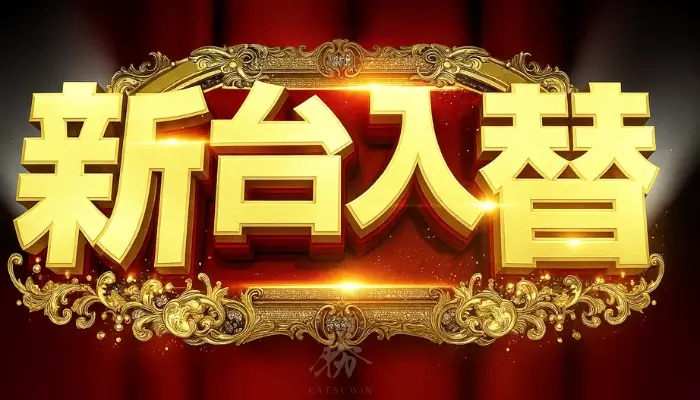 スマスロモンキーターンVの有利区間切断条件と恩恵｜狙い目・リセット後の挙動・朝天国まとめ - KatsuWin