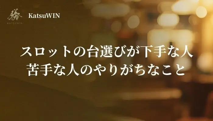 スロット台選びのコツ【8選】勝ちやすい・当たりやすい台を徹底解説｜データ・朝一 - KatsuWin