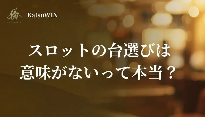 スロット台選びのコツ【8選】勝ちやすい・当たりやすい台を徹底解説｜データ・朝一 - KatsuWin