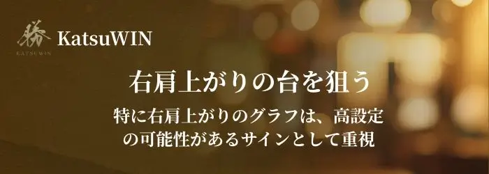 スロット台選びのコツ【8選】勝ちやすい・当たりやすい台を徹底解説｜データ・朝一 - KatsuWin