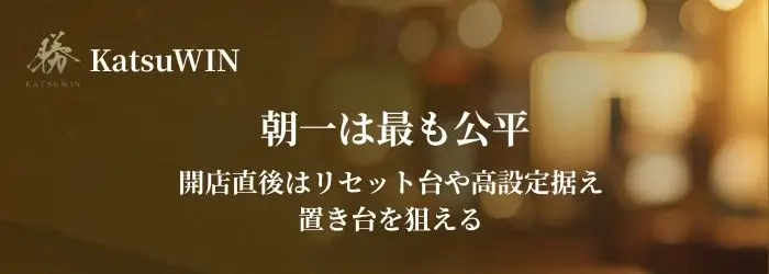 スロット台選びのコツ【8選】勝ちやすい・当たりやすい台を徹底解説｜データ・朝一 - KatsuWin