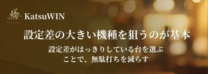 スロット台選びのコツ【8選】勝ちやすい・当たりやすい台を徹底解説｜データ・朝一 - KatsuWin