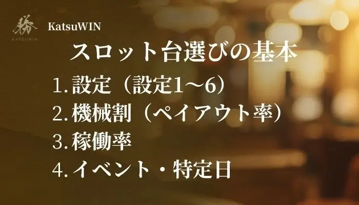スロット台選びのコツ【8選】勝ちやすい・当たりやすい台を徹底解説｜データ・朝一 - KatsuWin