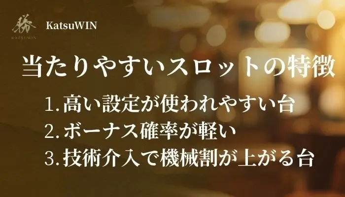 スロット台選びのコツ【8選】勝ちやすい・当たりやすい台を徹底解説｜データ・朝一 - KatsuWin