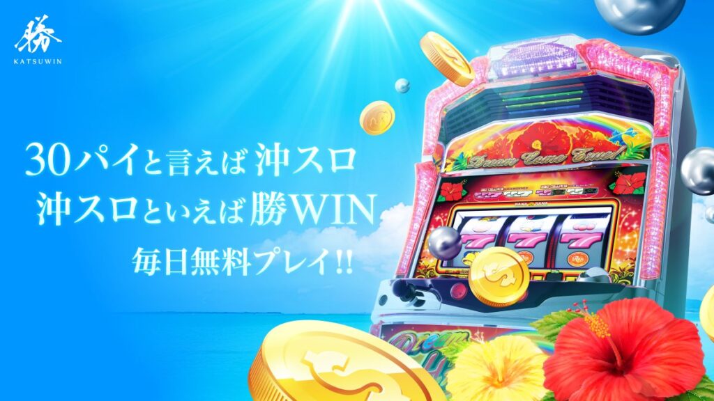 沖スロとは？特徴やおすすめ機種【完全攻略ガイド】遊び方・立ち回りから設定判別も解説 - KatsuWin