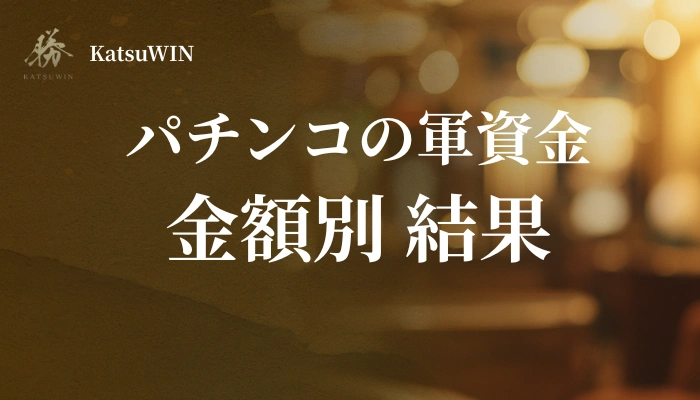 パチンコ 軍資金の平均額はいくら？【1パチ・4パチ】レート別・タイプ別・金額別 - KatsuWin