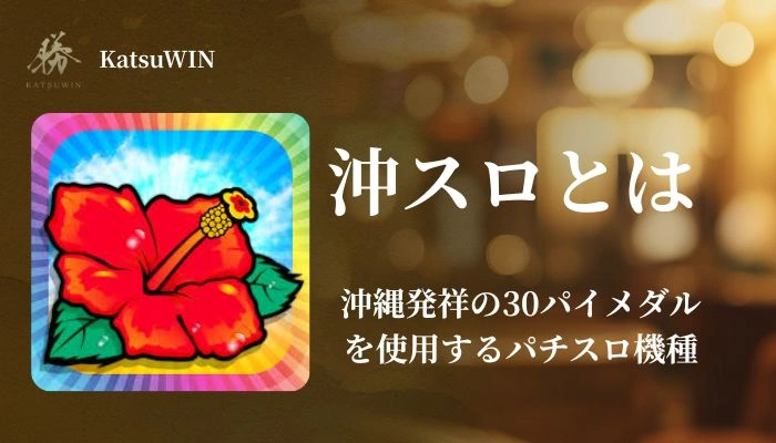沖スロとは？特徴やおすすめ機種【完全攻略ガイド】遊び方・立ち回りから設定判別も解説｜KatsuWin
