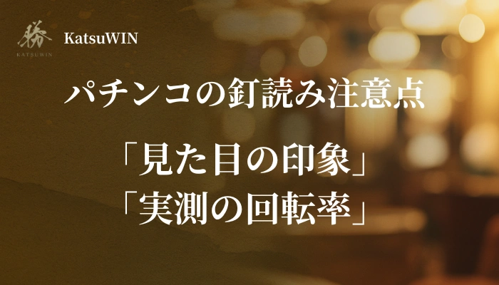 パチンコの釘読み（ヘソ釘）の見方やコツ5選・注意点【完全ガイド】 - KatsuWin