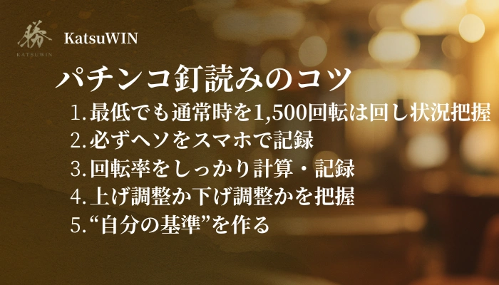 パチンコの釘読み（ヘソ釘）の見方やコツ5選・注意点【完全ガイド】 - KatsuWin