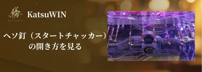 パチンコの釘読み（ヘソ釘）の見方やコツ5選・注意点【完全ガイド】 - KatsuWin