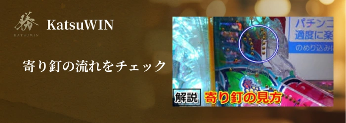 パチンコの釘読み（ヘソ釘）の見方やコツ5選・注意点【完全ガイド】 - KatsuWin