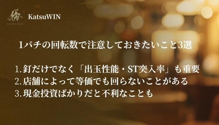 1パチの回転数目安は平均70回転｜1,000円や5,000円の回転数も解説 - KatsuWin