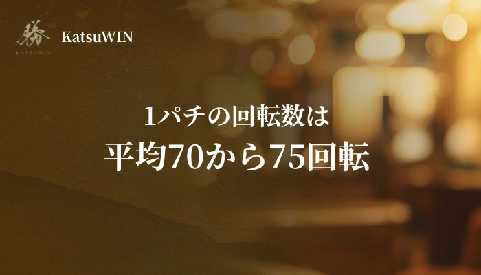 1パチの回転数目安は平均70回転｜1,000円や5,000円の回転数も解説 - KatsuWin