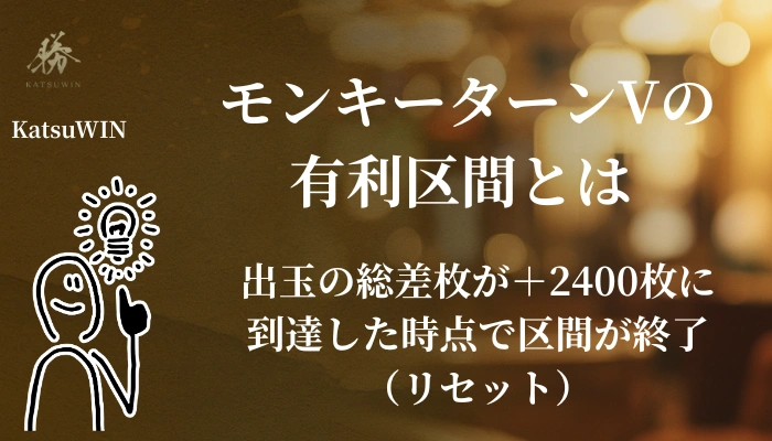 スマスロモンキーターンVの有利区間切断条件と恩恵｜狙い目・リセット後の挙動・朝天国まとめ - KatsuWin
