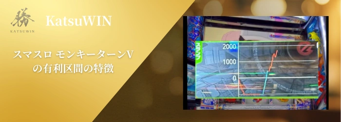 スマスロモンキーターンVの有利区間切断条件と恩恵｜狙い目・リセット後の挙動・朝天国まとめ - KatsuWin