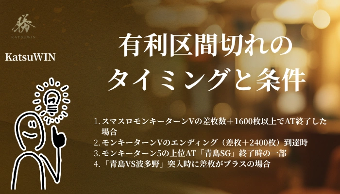 スマスロモンキーターンVの有利区間切断条件と恩恵｜狙い目・リセット後の挙動・朝天国まとめ - KatsuWin