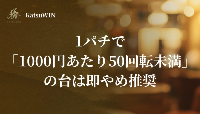 1パチの回転数目安は平均70回転｜1,000円や5,000円の回転数も解説 - KatsuWin