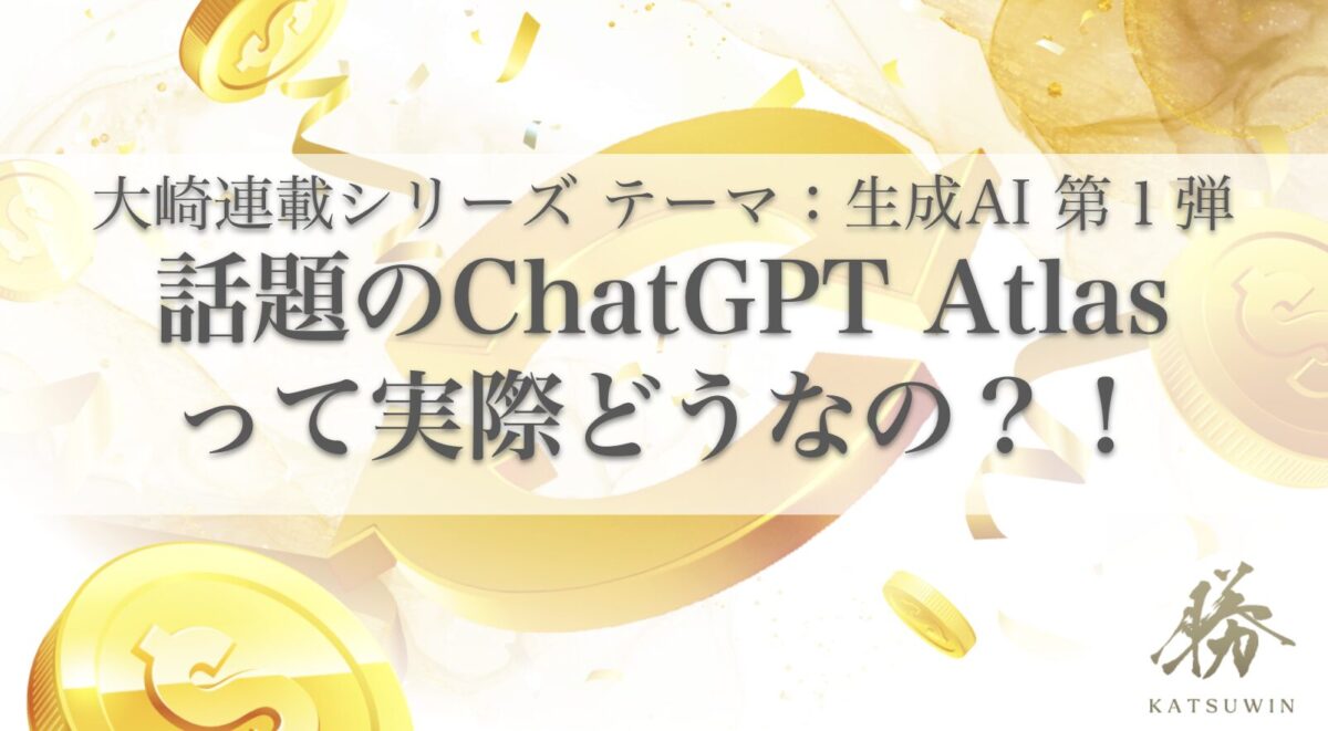 ChatGPT Atlasを実際に使ってみた！生成AI搭載ブラウザの驚くべき活用法とメリット【2025年最新レビュー】 - KatsuWin