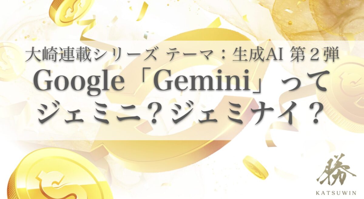 Gemini 3 最新バージョン登場！Google Geminiとは？基礎的な特徴・使い方からGrokとの比較を徹底解説【2025年最新】 - KatsuWin