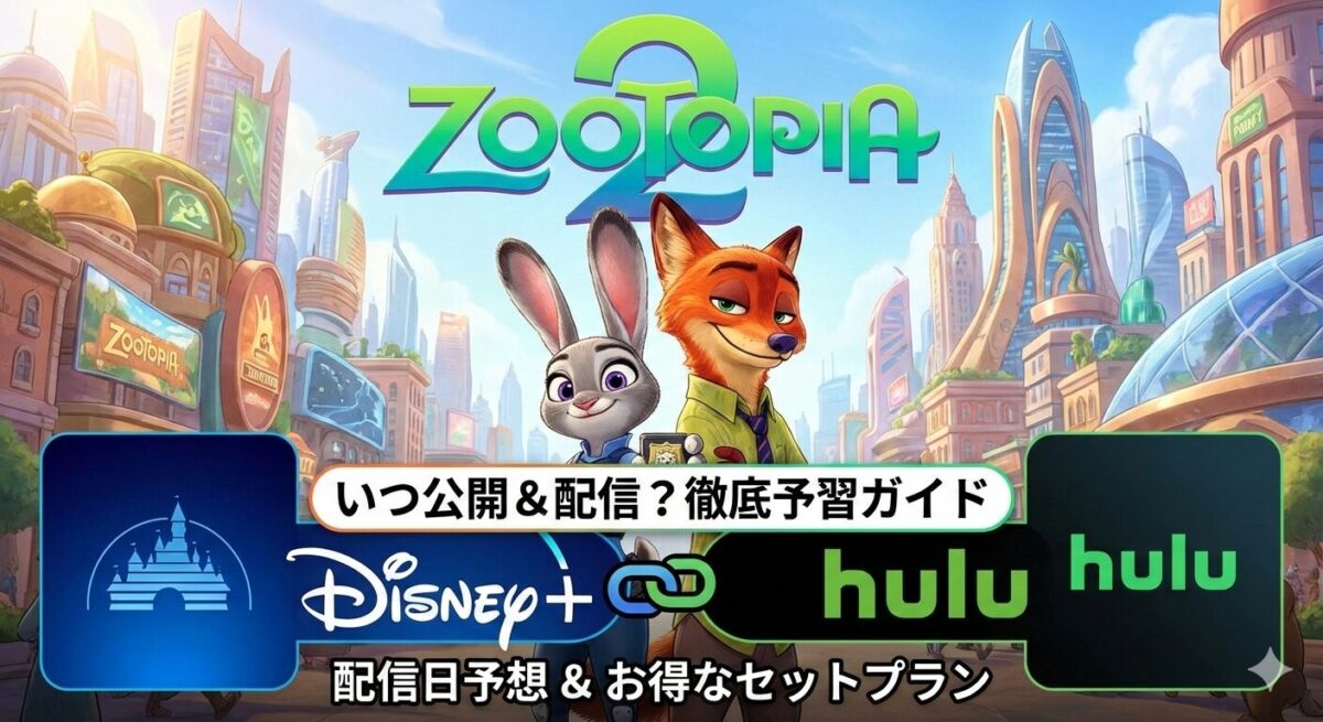 【2026最新】ズートピア2はいつ公開？Disney+での配信日予想＆徹底予習ガイド - KatsuWin